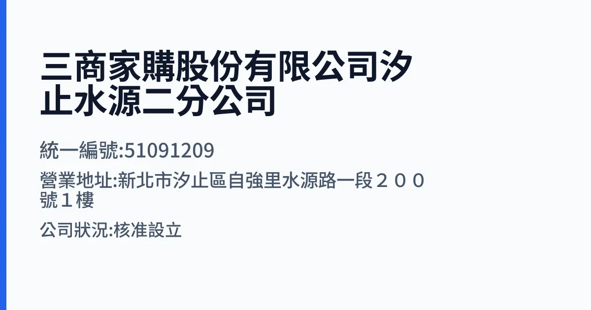三商家購股份有限公司汐止水源二分公司 - 統編 51091209(新北市) 公司登記資料與營業項目詳細圖表