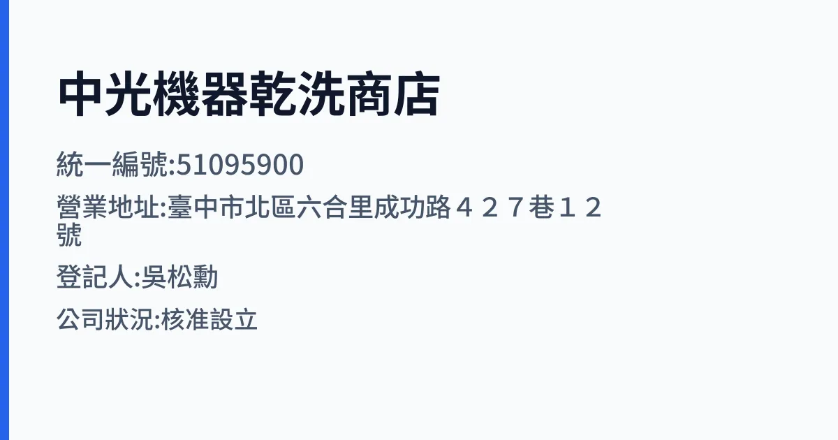 中光機器乾洗商店 - 統編 51095900(臺中市) 公司登記資料與營業項目詳細圖表