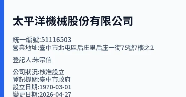 太平洋機械股份有限公司的照片-統編 51116503(臺中市) 公司登記資料與營業項目詳細圖表