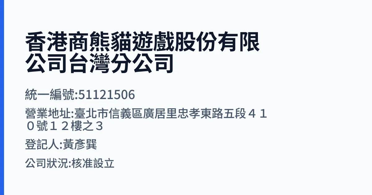 香港商熊貓遊戲股份有限公司台灣分公司 - 統編 51121506(臺北市) 公司登記資料與營業項目詳細圖表
