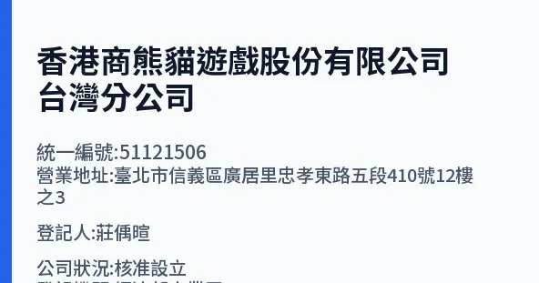 香港商熊貓遊戲股份有限公司台灣分公司的照片-統編 51121506(臺北市) 公司登記資料與營業項目詳細圖表