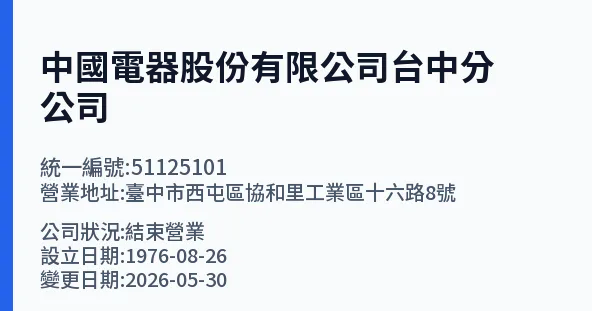 中國電器股份有限公司台中分公司的照片-統編 51125101(臺中市) 公司登記資料與營業項目詳細圖表