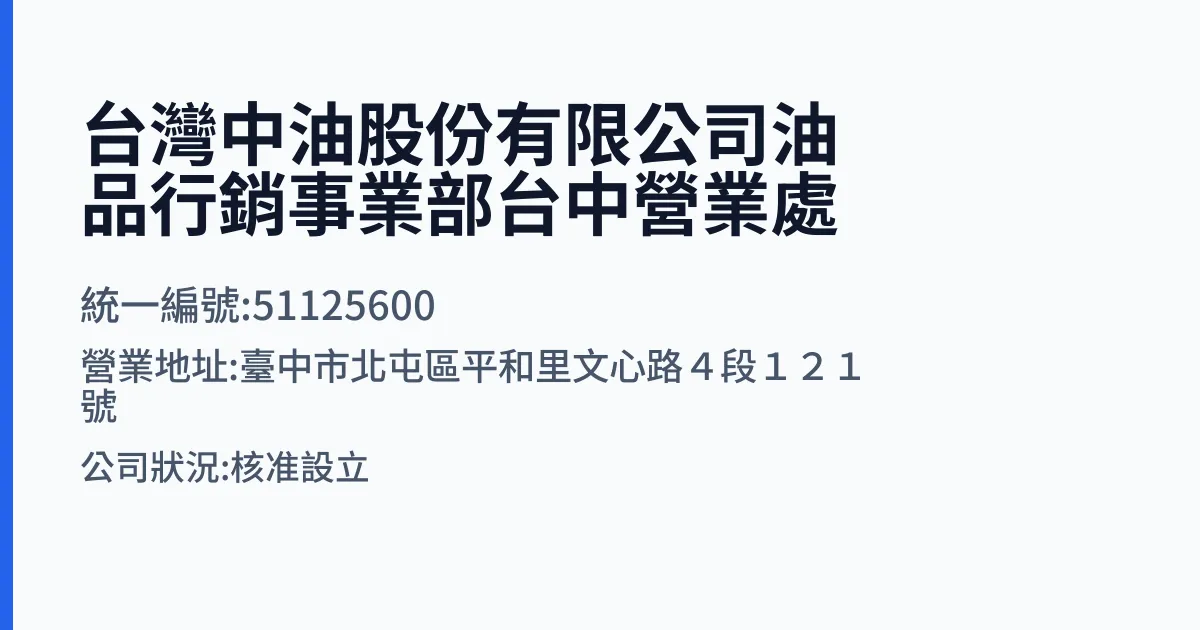 台灣中油股份有限公司油品行銷事業部台中營業處 - 統編 51125600(臺中市) 公司登記資料與營業項目詳細圖表