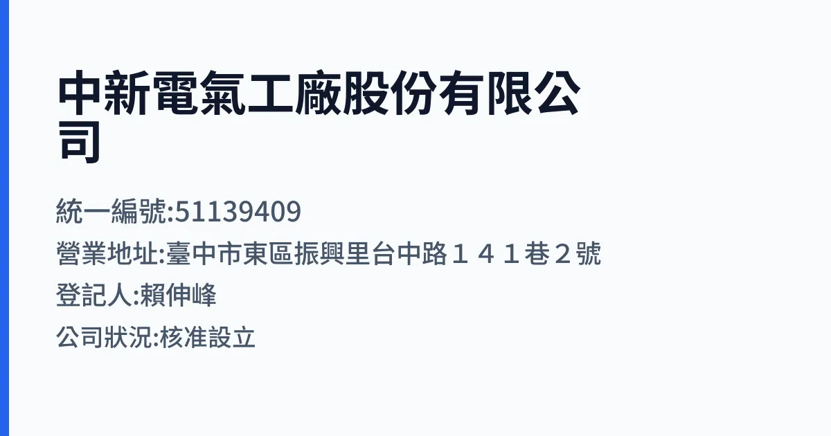 中新電氣工廠股份有限公司 - 統編 51139409(臺中市) 公司登記資料與營業項目詳細圖表
