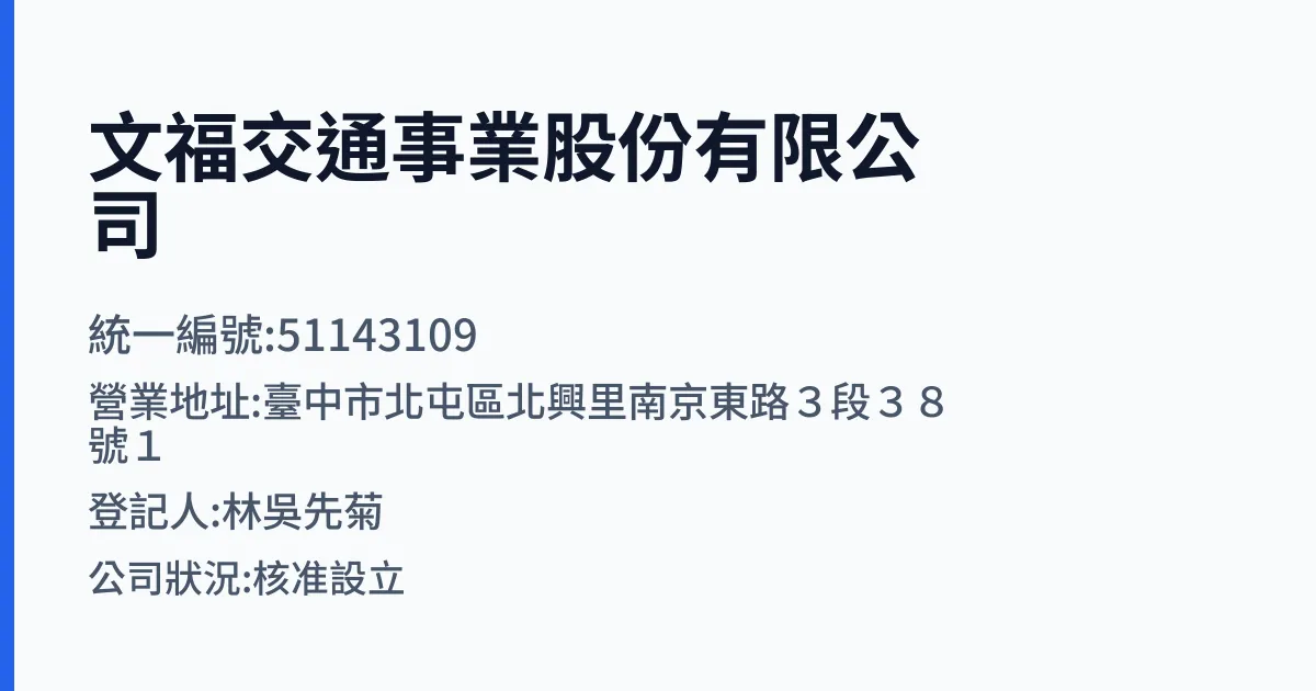文福交通事業股份有限公司 - 統編 51143109(臺中市) 公司登記資料與營業項目詳細圖表
