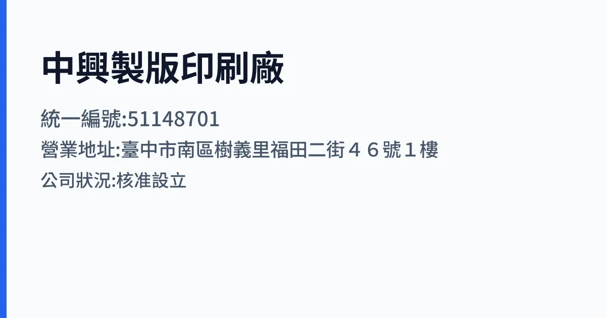 中興製版印刷廠 - 統編 51148701(臺中市) 公司登記資料與營業項目詳細圖表