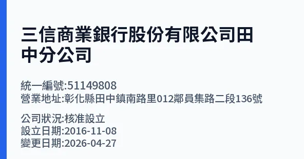 三信商業銀行股份有限公司田中分公司的照片-統編 51149808(彰化縣) 公司登記資料與營業項目詳細圖表