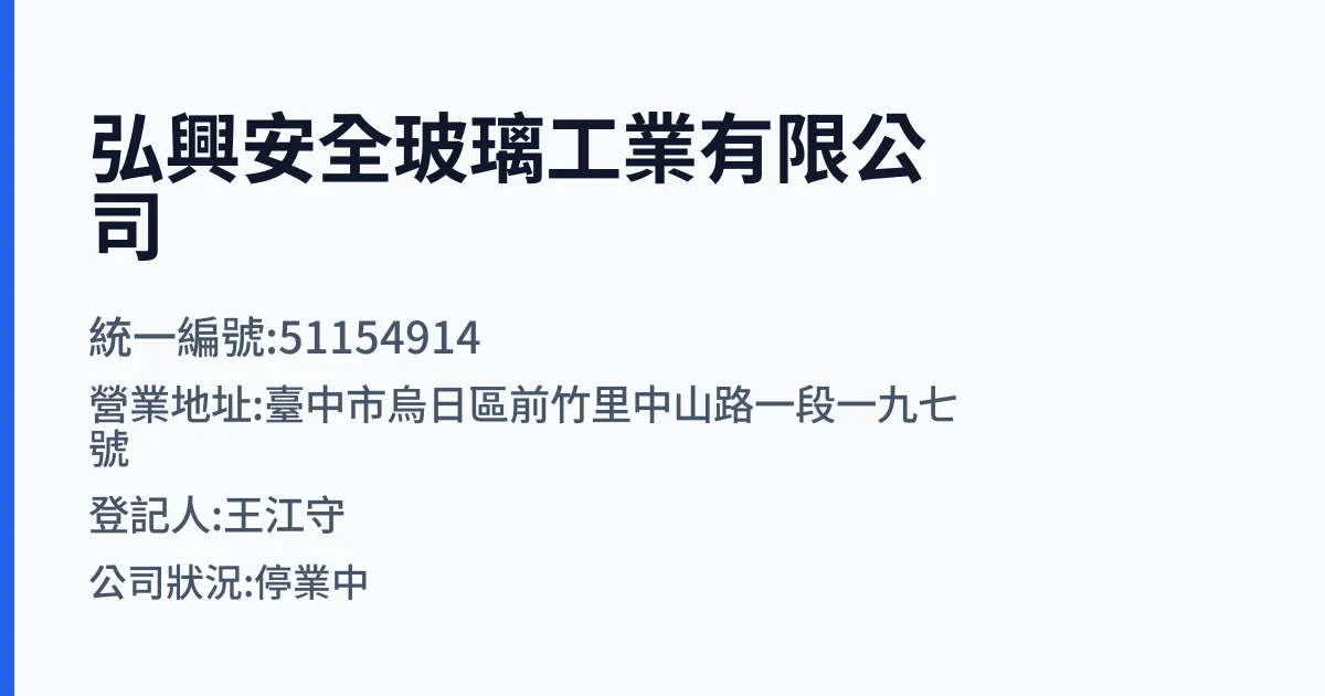弘興安全玻璃工業有限公司 - 統編 51154914（臺中市） 公司登記資料與營業項目詳細圖表