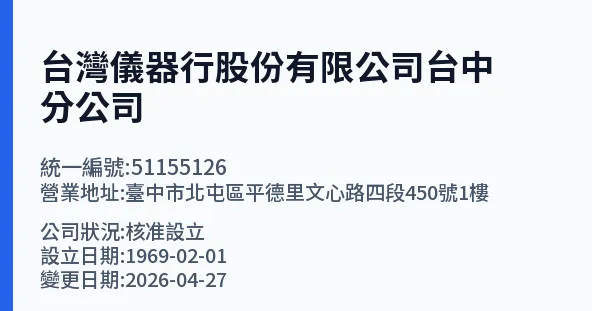 台灣儀器行股份有限公司台中分公司的照片-統編 51155126(臺中市) 公司登記資料與營業項目詳細圖表