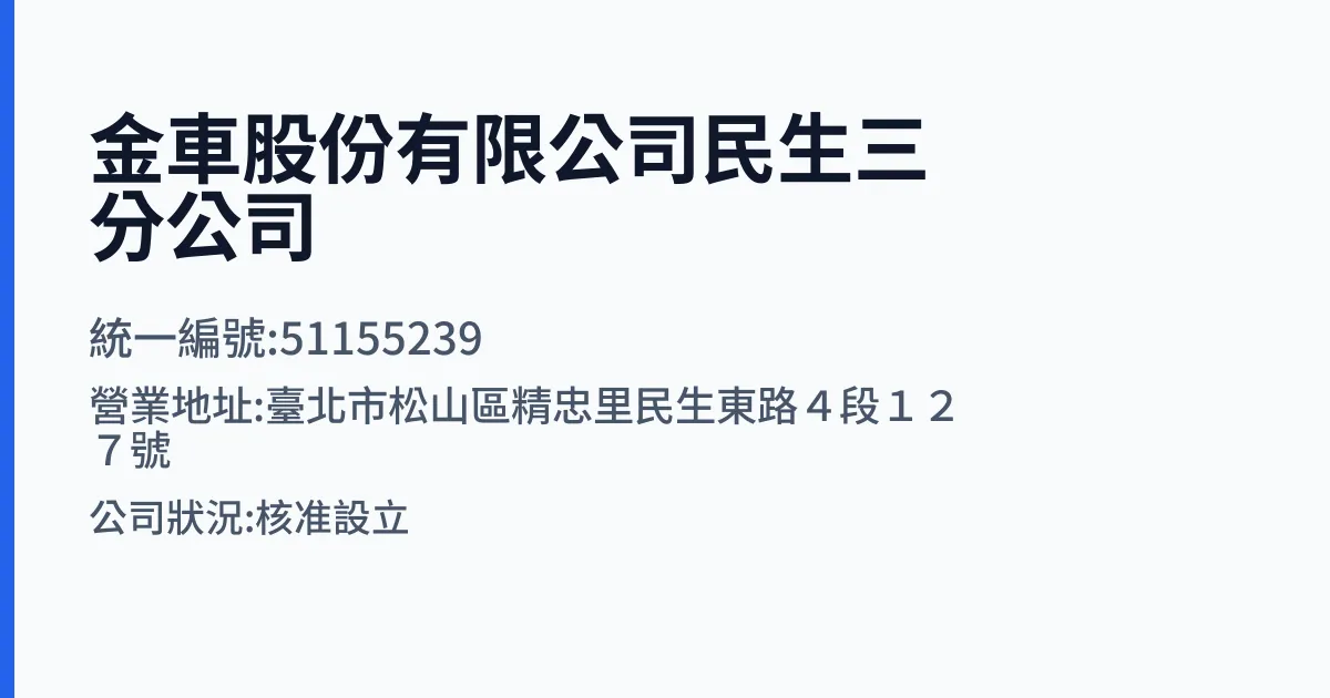 金車股份有限公司民生三分公司 - 統編 51155239(臺北市) 公司登記資料與營業項目詳細圖表