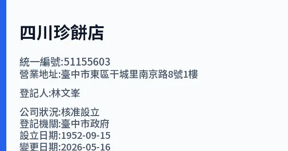 四川珍餅店的照片-統編 51155603(臺中市) 公司登記資料與營業項目詳細圖表