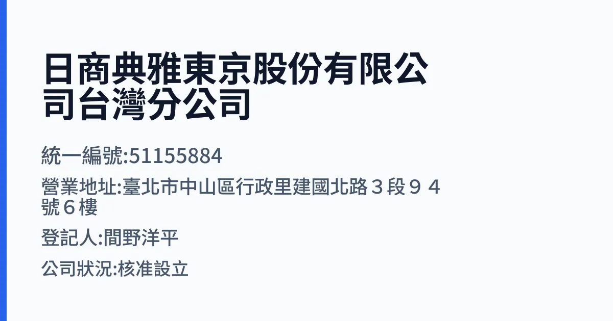日商典雅東京股份有限公司台灣分公司 - 統編 51155884(臺北市) 公司登記資料與營業項目詳細圖表