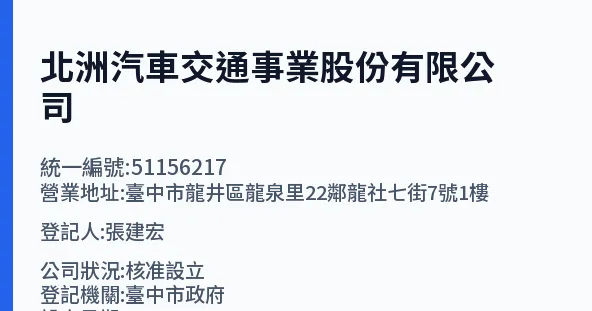 北洲汽車交通事業股份有限公司的照片-統編 51156217(臺中市) 公司登記資料與營業項目詳細圖表