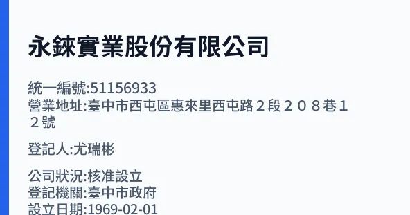 永錸實業股份有限公司的照片-統編 51156933(臺中市) 公司登記資料與營業項目詳細圖表