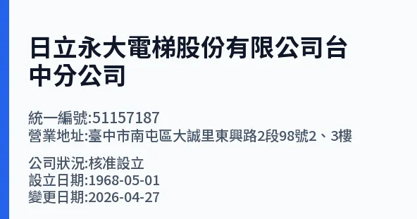 日立永大電梯股份有限公司台中分公司的照片-統編 51157187(臺中市) 公司登記資料與營業項目詳細圖表