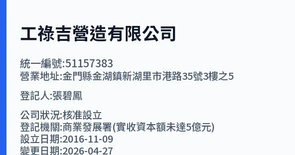 工祿吉營造有限公司的照片-統編 51157383(金門縣) 公司登記資料與營業項目詳細圖表