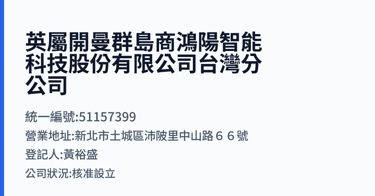 英屬開曼群島商鴻陽智能科技股份有限公司台灣分公司 - 統編 51157399(新北市) 公司登記資料與營業項目詳細圖表