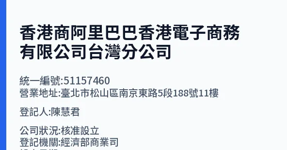 香港商阿里巴巴香港電子商務有限公司台灣分公司的照片-統編 51157460(臺北市) 公司登記資料與營業項目詳細圖表