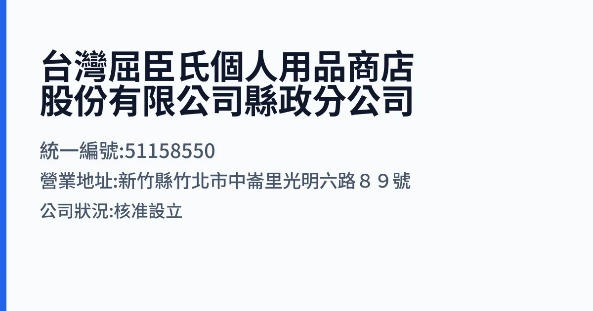 台灣屈臣氏個人用品商店股份有限公司縣政分公司 - 統編 51158550(新竹縣) 公司登記資料與營業項目詳細圖表