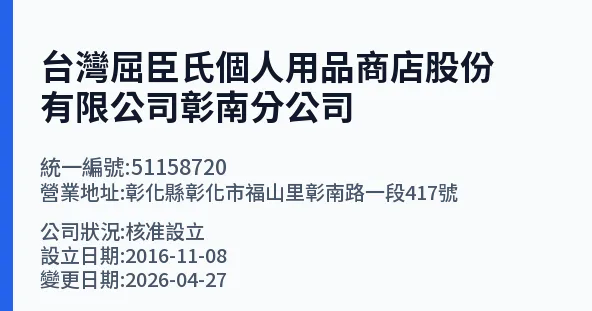 台灣屈臣氏個人用品商店股份有限公司彰南分公司的照片-統編 51158720(彰化縣) 公司登記資料與營業項目詳細圖表