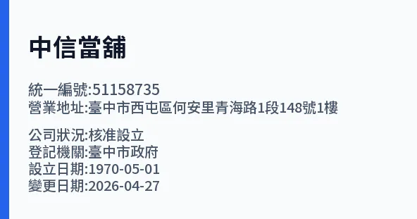 中信當舖的照片-統編 51158735(臺中市) 公司登記資料與營業項目詳細圖表