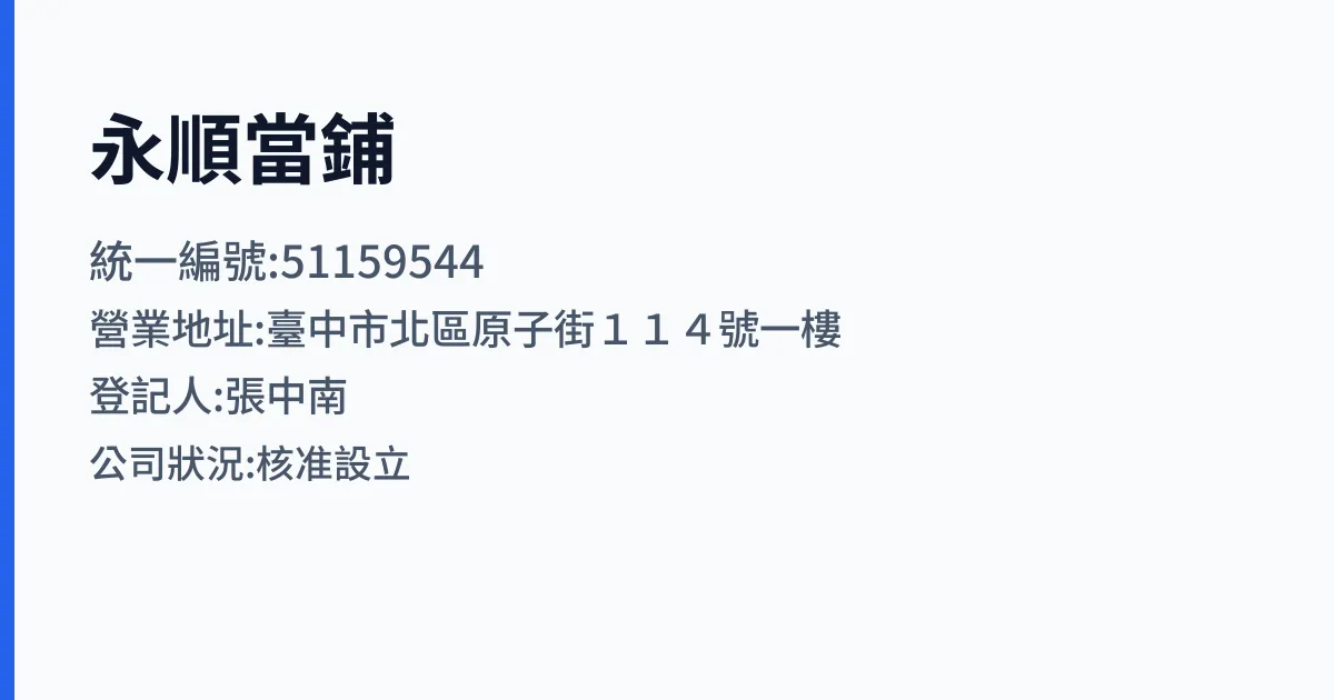 永順當鋪 - 統編 51159544(臺中市) 公司登記資料與營業項目詳細圖表