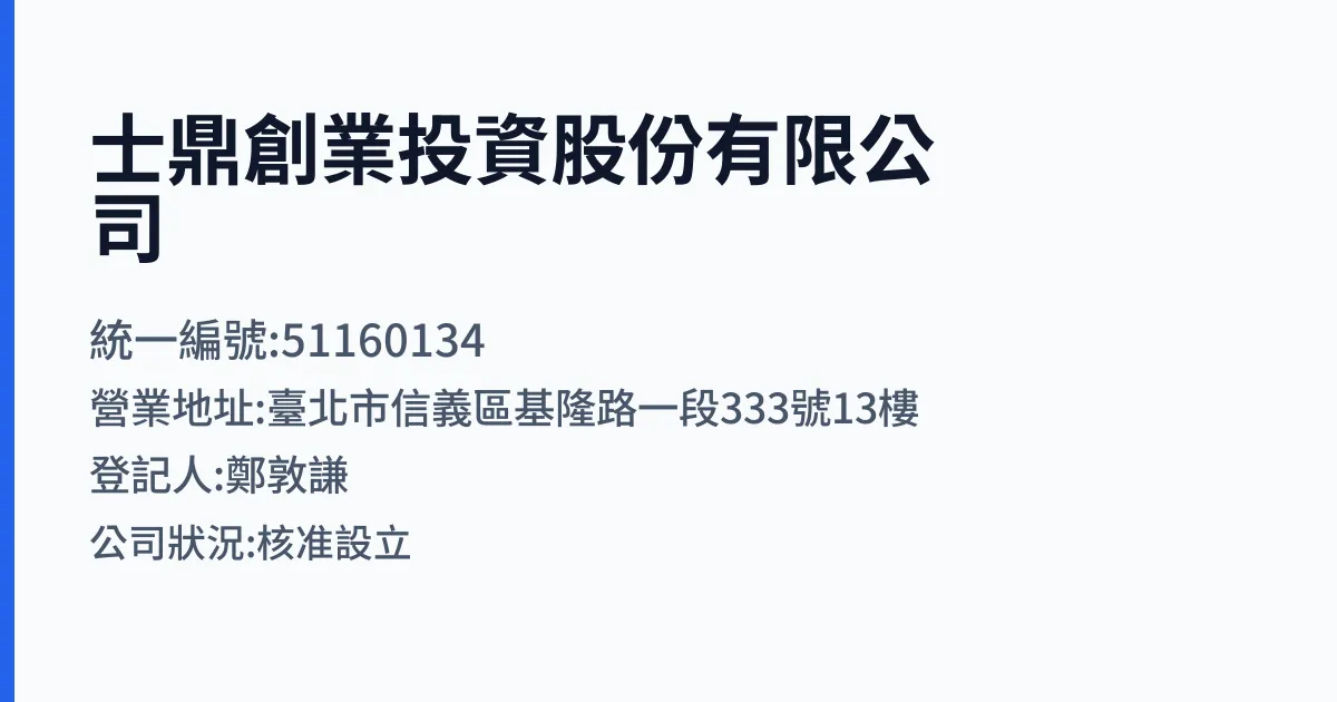 士鼎創業投資股份有限公司 - 統編 51160134(臺北市) 公司登記資料與營業項目詳細圖表