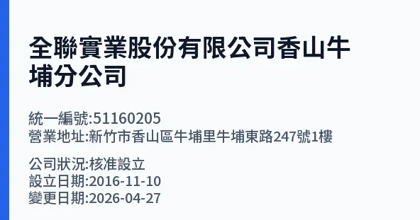 全聯實業股份有限公司香山牛埔分公司的照片-統編 51160205(新竹市) 公司登記資料與營業項目詳細圖表
