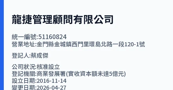 龍捷管理顧問有限公司的照片-統編 51160824(金門縣) 公司登記資料與營業項目詳細圖表