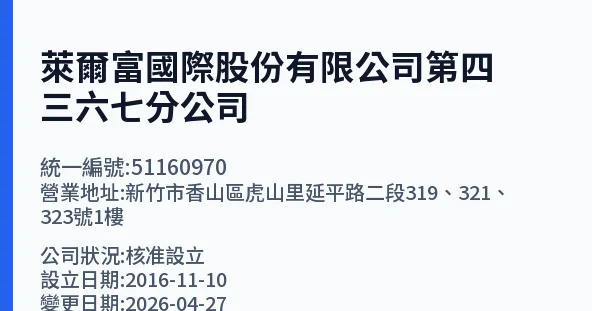 萊爾富國際股份有限公司第四三六七分公司的照片-統編 51160970(新竹市) 公司登記資料與營業項目詳細圖表
