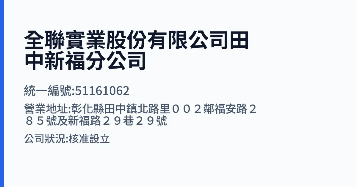全聯實業股份有限公司田中新福分公司 - 統編 51161062(彰化縣) 公司登記資料與營業項目詳細圖表