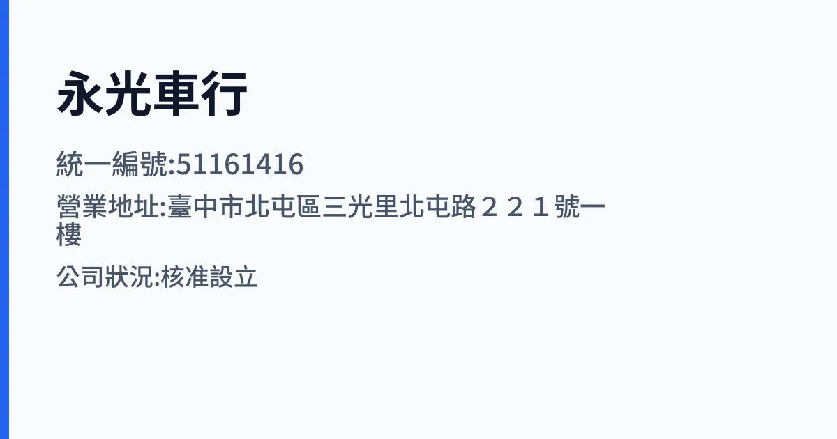 永光車行 - 統編 51161416(臺中市) 公司登記資料與營業項目詳細圖表