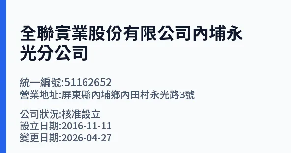 全聯實業股份有限公司內埔永光分公司的照片-統編 51162652(屏東縣) 公司登記資料與營業項目詳細圖表