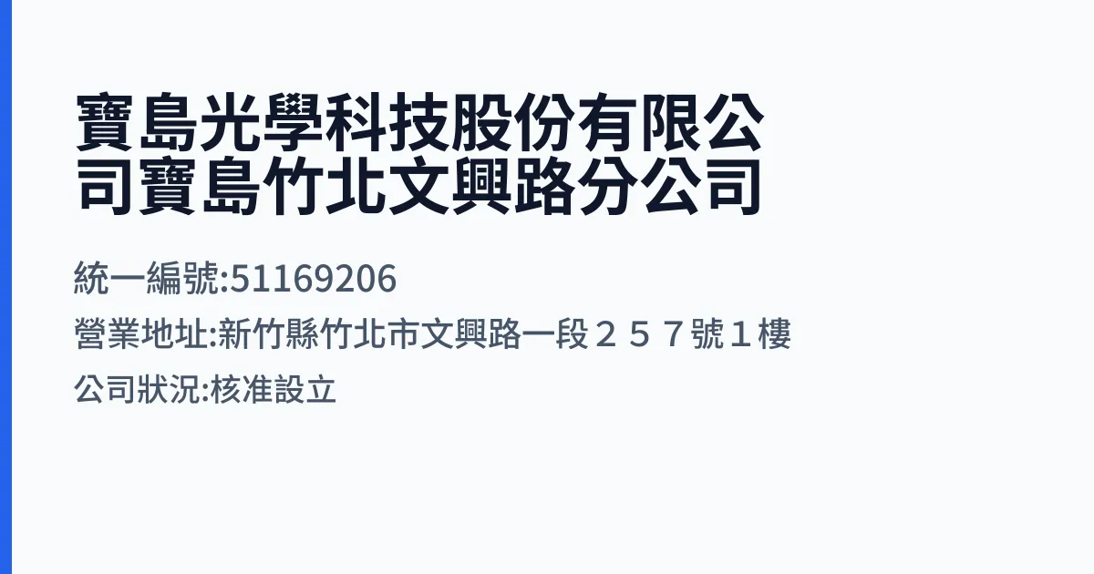 寶島光學科技股份有限公司寶島竹北文興路分公司 - 統編 51169206(新竹縣) 公司登記資料與營業項目詳細圖表