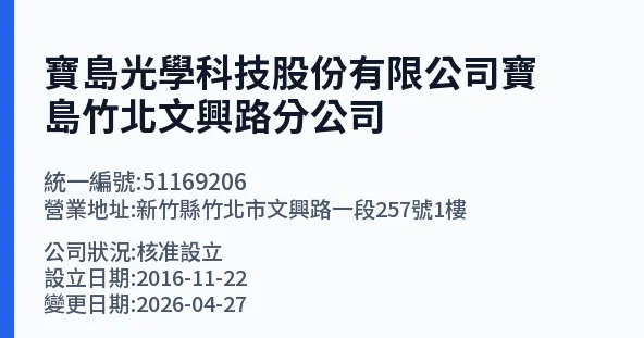 寶島光學科技股份有限公司寶島竹北文興路分公司的照片-統編 51169206(新竹縣) 公司登記資料與營業項目詳細圖表