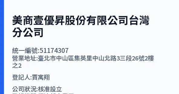 美商壹優昇股份有限公司台灣分公司的照片-統編 51174307(臺北市) 公司登記資料與營業項目詳細圖表