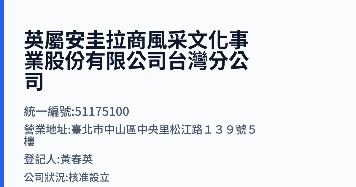 英屬安圭拉商風采文化事業股份有限公司台灣分公司 - 統編 51175100(臺北市) 公司登記資料與營業項目詳細圖表