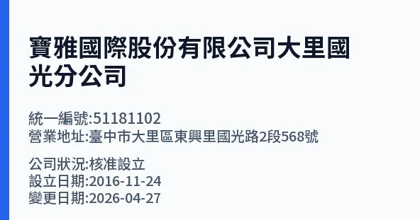 寶雅國際股份有限公司大里國光分公司的照片-統編 51181102(臺中市) 公司登記資料與營業項目詳細圖表