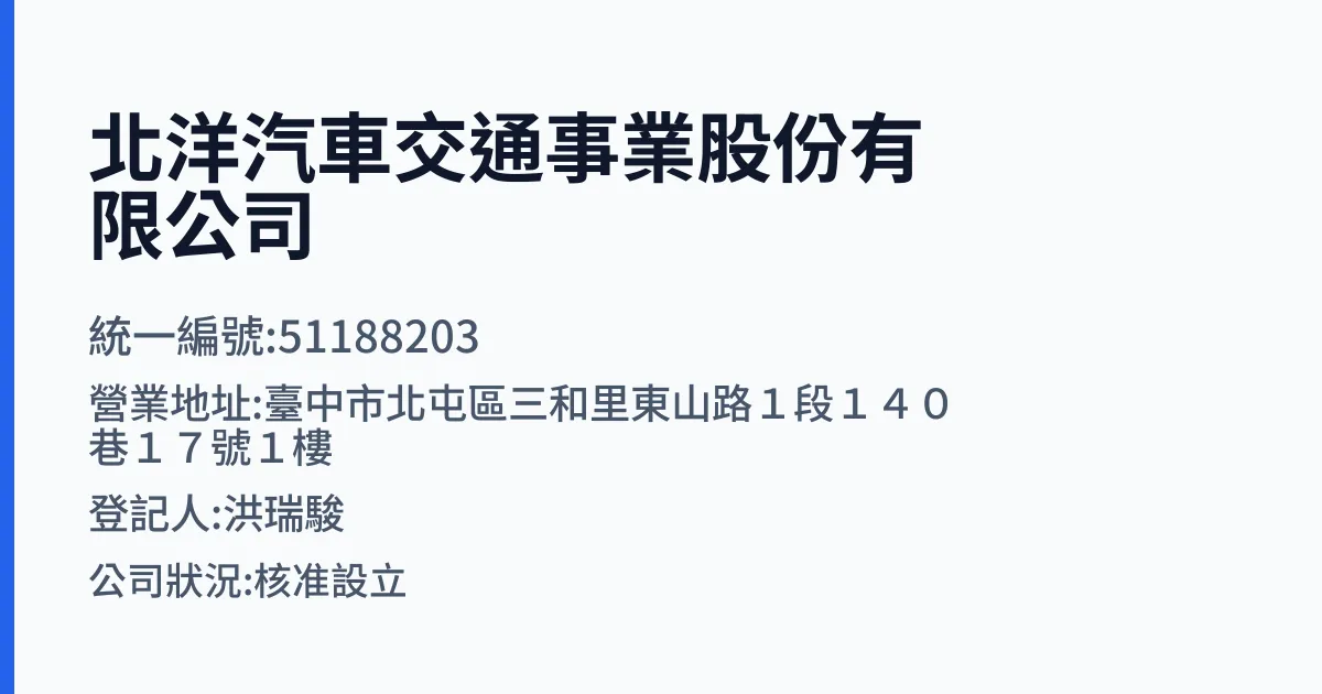 北洋汽車交通事業股份有限公司 - 統編 51188203(臺中市) 公司登記資料與營業項目詳細圖表