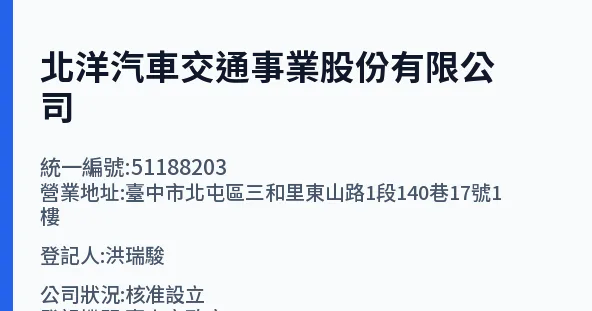 北洋汽車交通事業股份有限公司的照片-統編 51188203(臺中市) 公司登記資料與營業項目詳細圖表