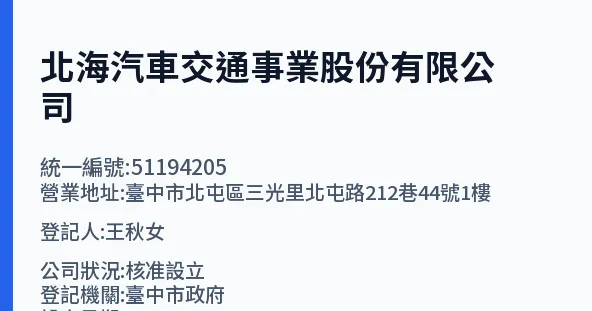 北海汽車交通事業股份有限公司的照片-統編 51194205(臺中市) 公司登記資料與營業項目詳細圖表