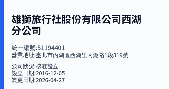 雄獅旅行社股份有限公司西湖分公司的照片-統編 51194401(臺北市) 公司登記資料與營業項目詳細圖表