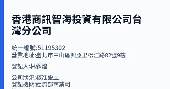 香港商訊智海投資有限公司台灣分公司的照片-統編 51195302(臺北市) 公司登記資料與營業項目詳細圖表