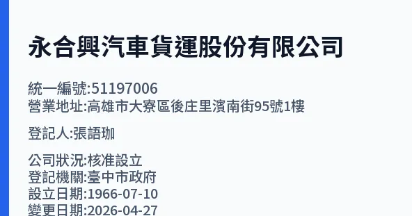永合興汽車貨運股份有限公司的照片-統編 51197006(高雄市) 公司登記資料與營業項目詳細圖表