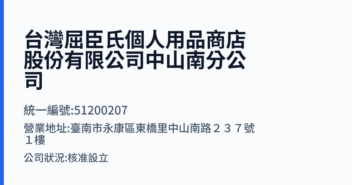 台灣屈臣氏個人用品商店股份有限公司中山南分公司 - 統編 51200207(臺南市) 公司登記資料與營業項目詳細圖表
