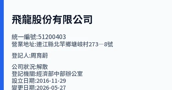 飛龍股份有限公司的照片-統編 51200403(連江縣) 公司登記資料與營業項目詳細圖表