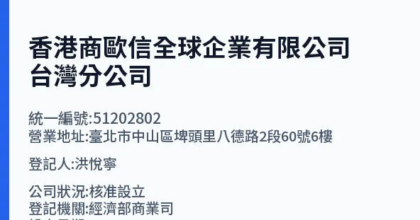 香港商歐信全球企業有限公司台灣分公司的照片-統編 51202802(臺北市) 公司登記資料與營業項目詳細圖表