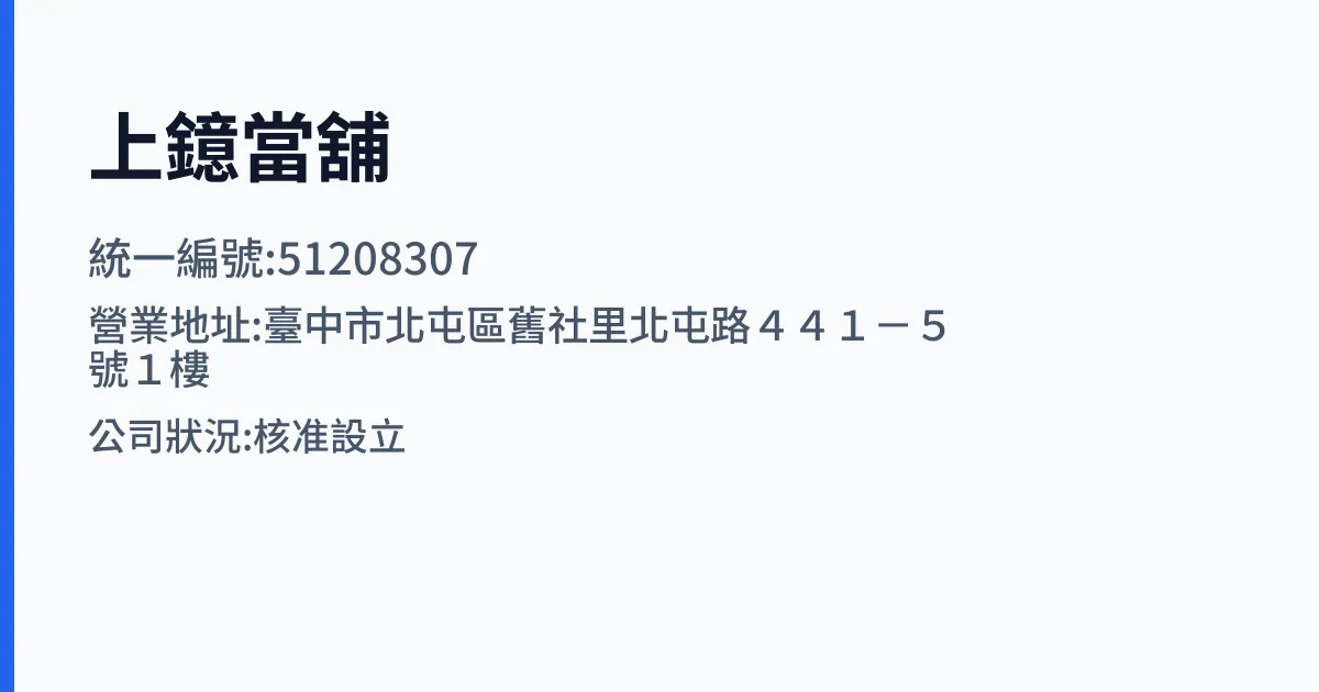 上鐿當舖 - 統編 51208307(臺中市) 公司登記資料與營業項目詳細圖表