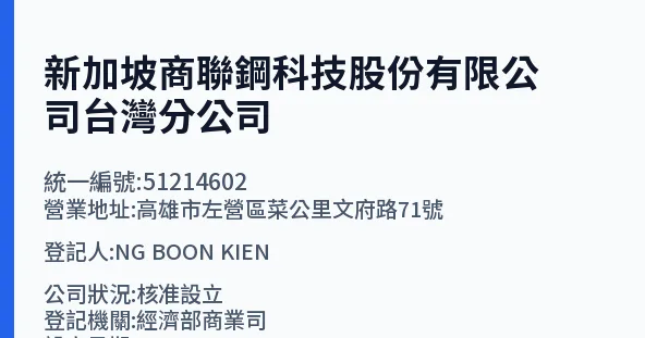 新加坡商聯鋼科技股份有限公司台灣分公司的照片-統編 51214602(高雄市) 公司登記資料與營業項目詳細圖表