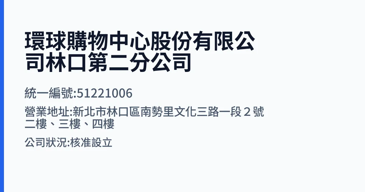 環球購物中心股份有限公司林口第二分公司 - 統編 51221006(新北市) 公司登記資料與營業項目詳細圖表